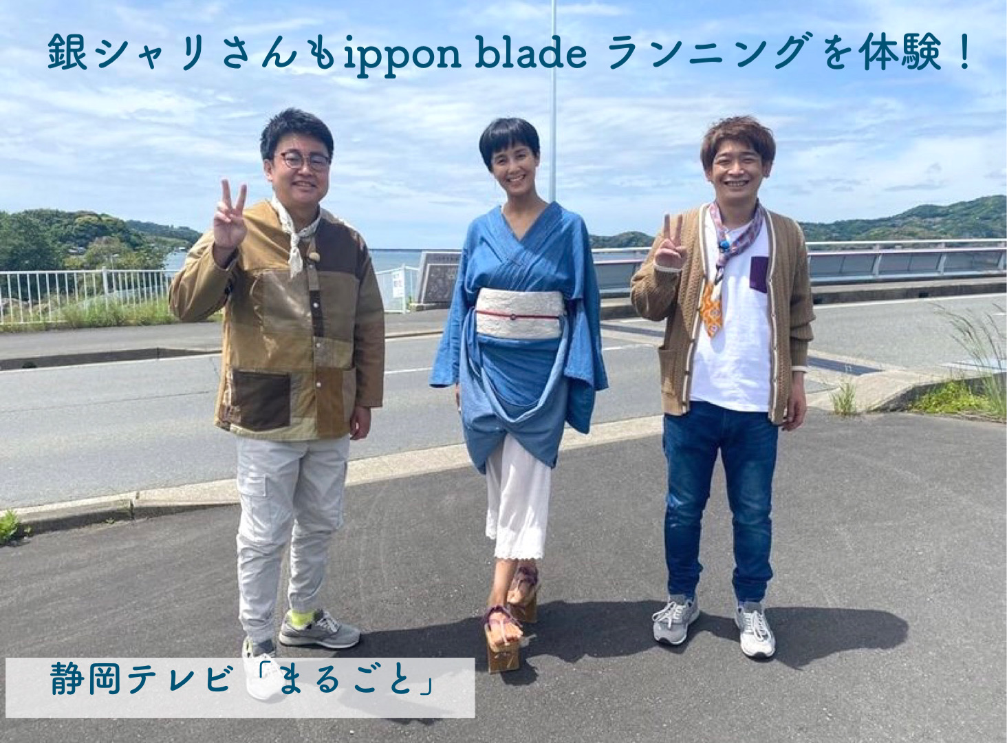 銀シャリさんもippon bladeランニングを体験！静岡テレビ「まるごと」に取材して頂きました。 - TENARI