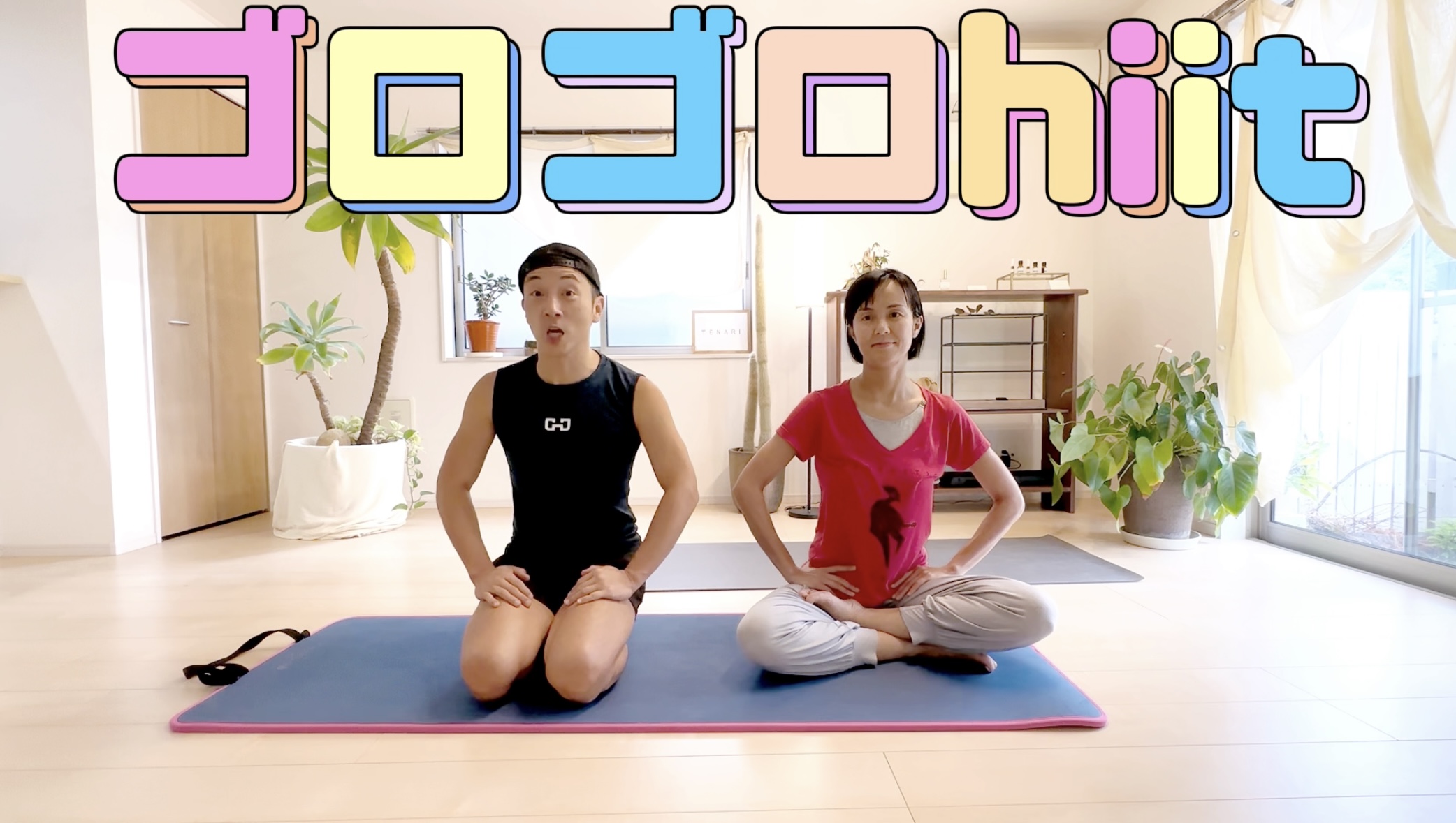 ゴロゴロ HIIT ／ 解説 - TENARI