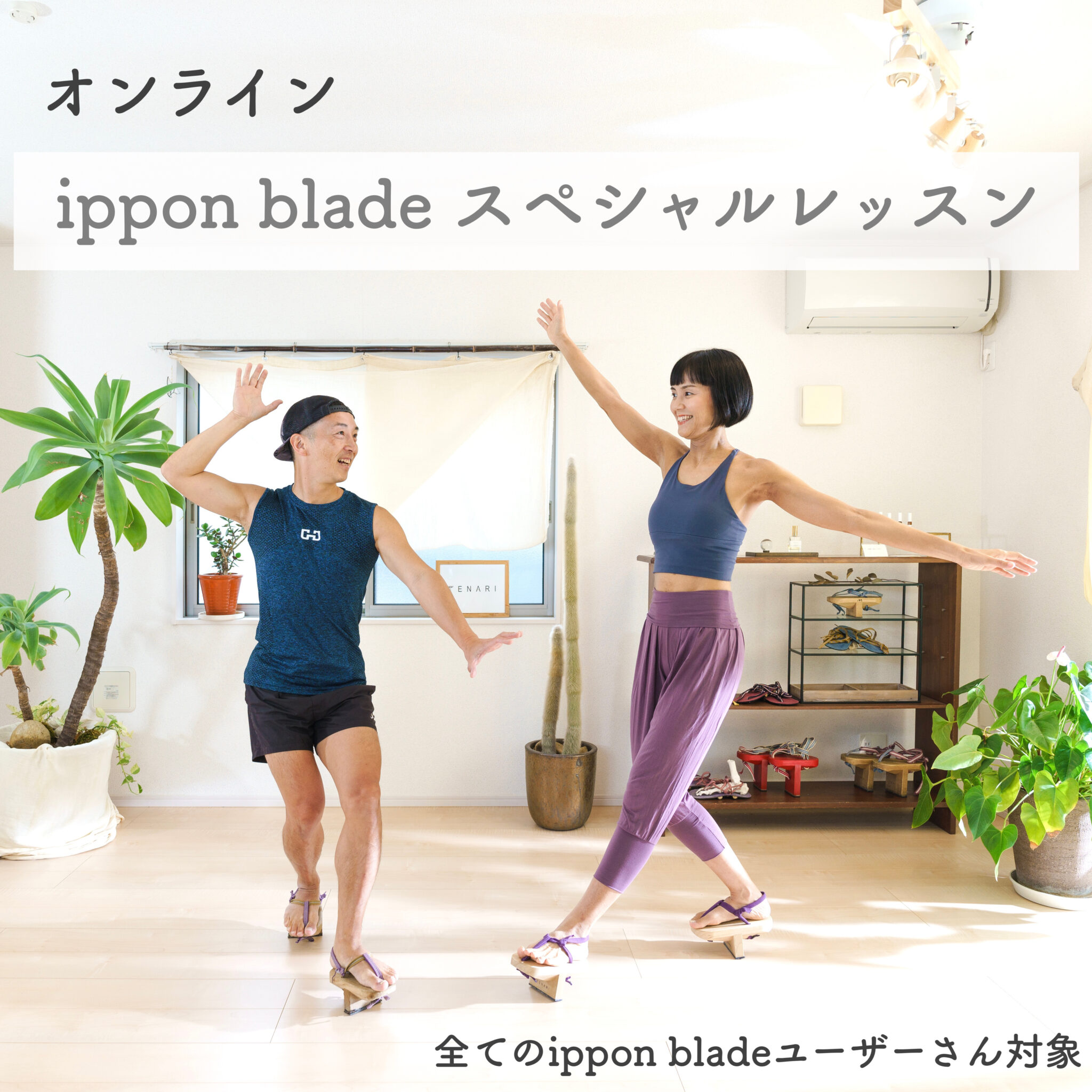 7月後半『ippon bladeオンラインレッスン・TENARI体験レッスン』 - TENARI