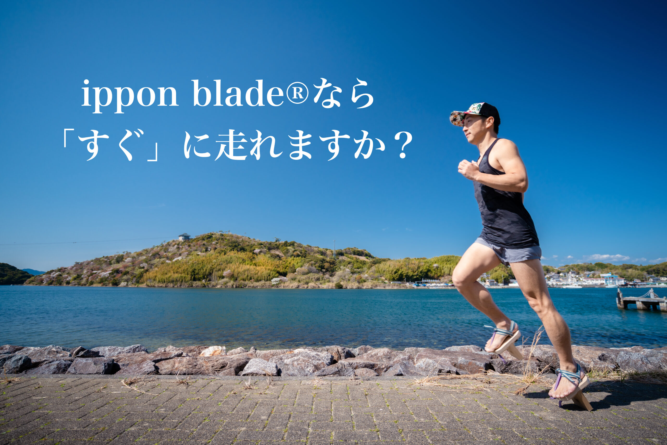 ippon blade®︎なら「すぐ」に走れますか？ - TENARI