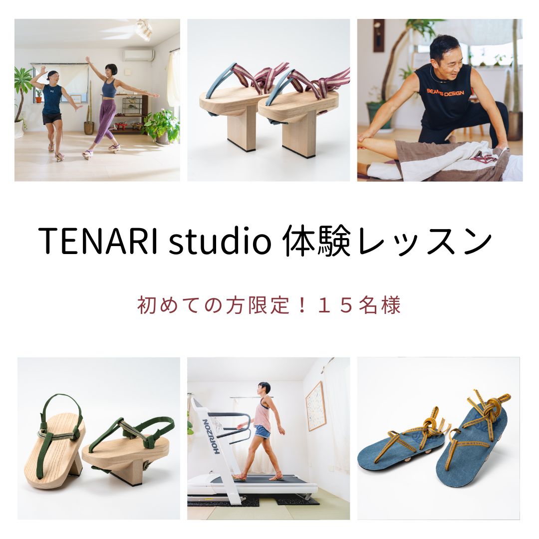 【10月のTENARI studio リアルレッスン体験キャンペーン！】限定15名様 - TENARI