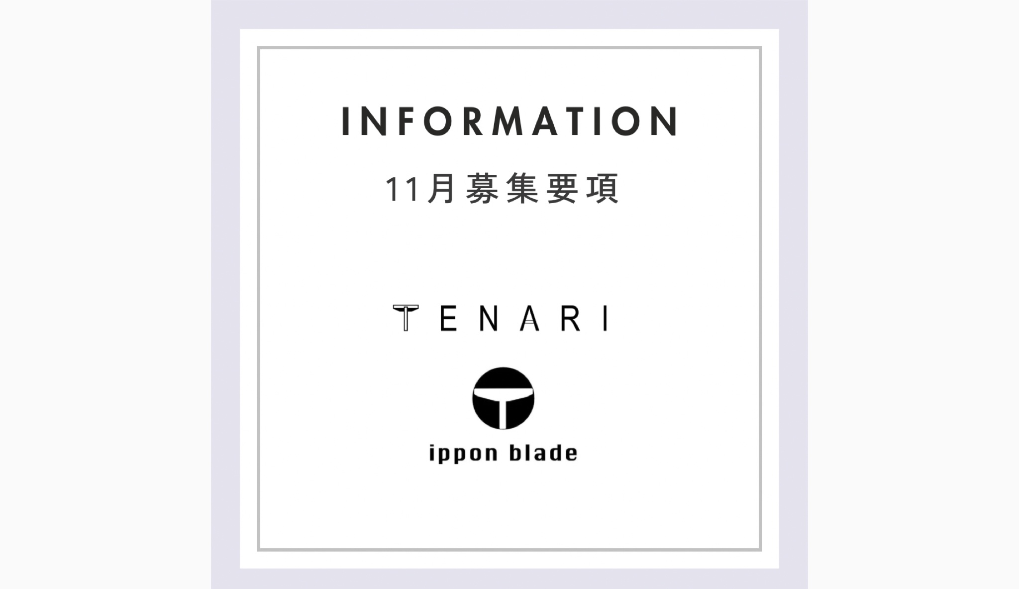 11月募集要項『TENARI塾・ippon bladeオンライン道場・基礎講座・構造講座』 - TENARI