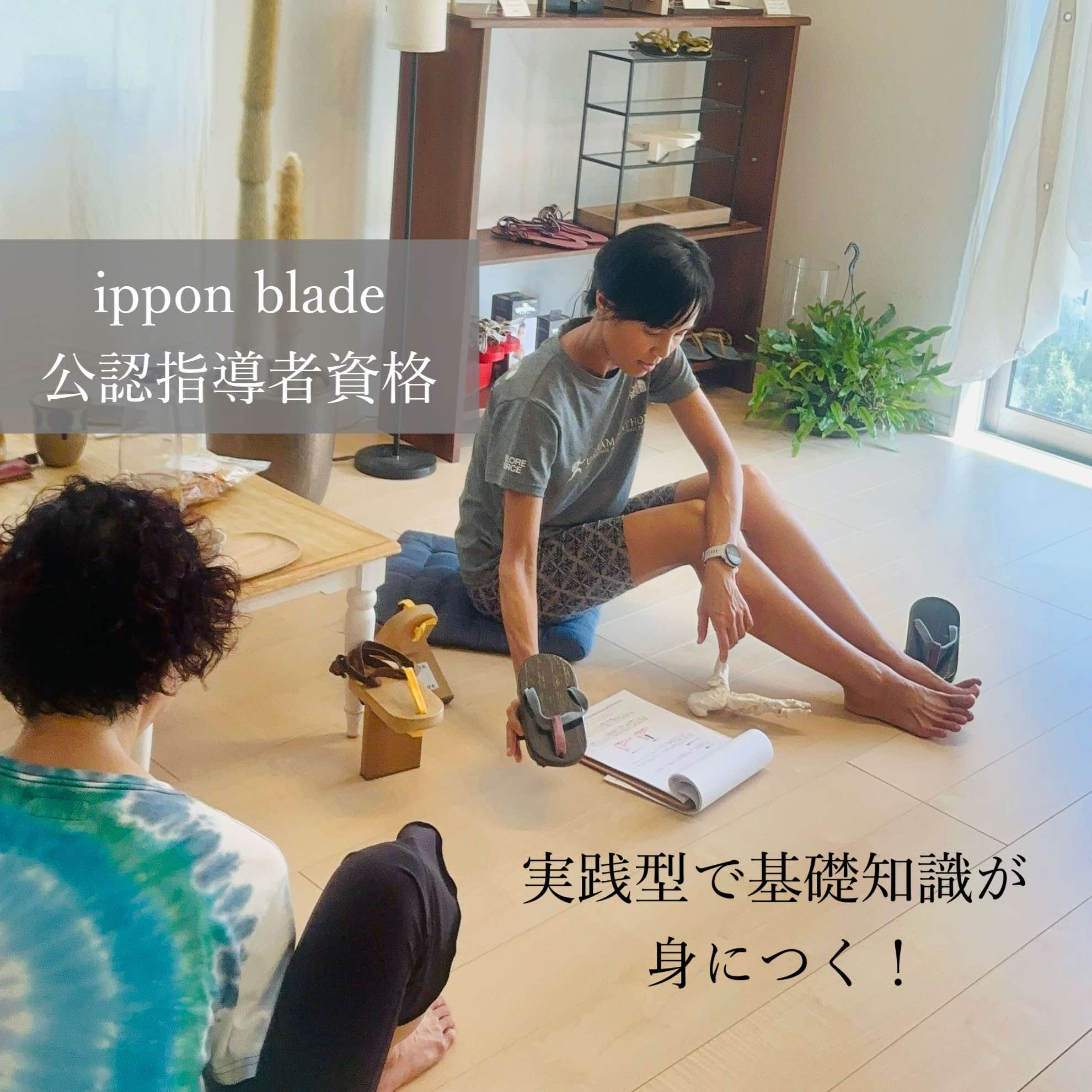 ippon blade公認指導者資格 Basics1/ ippon blade YOGA＋conditioning【受講生の感想】これまで曖昧だったところを落とし込めた！ - TENARI