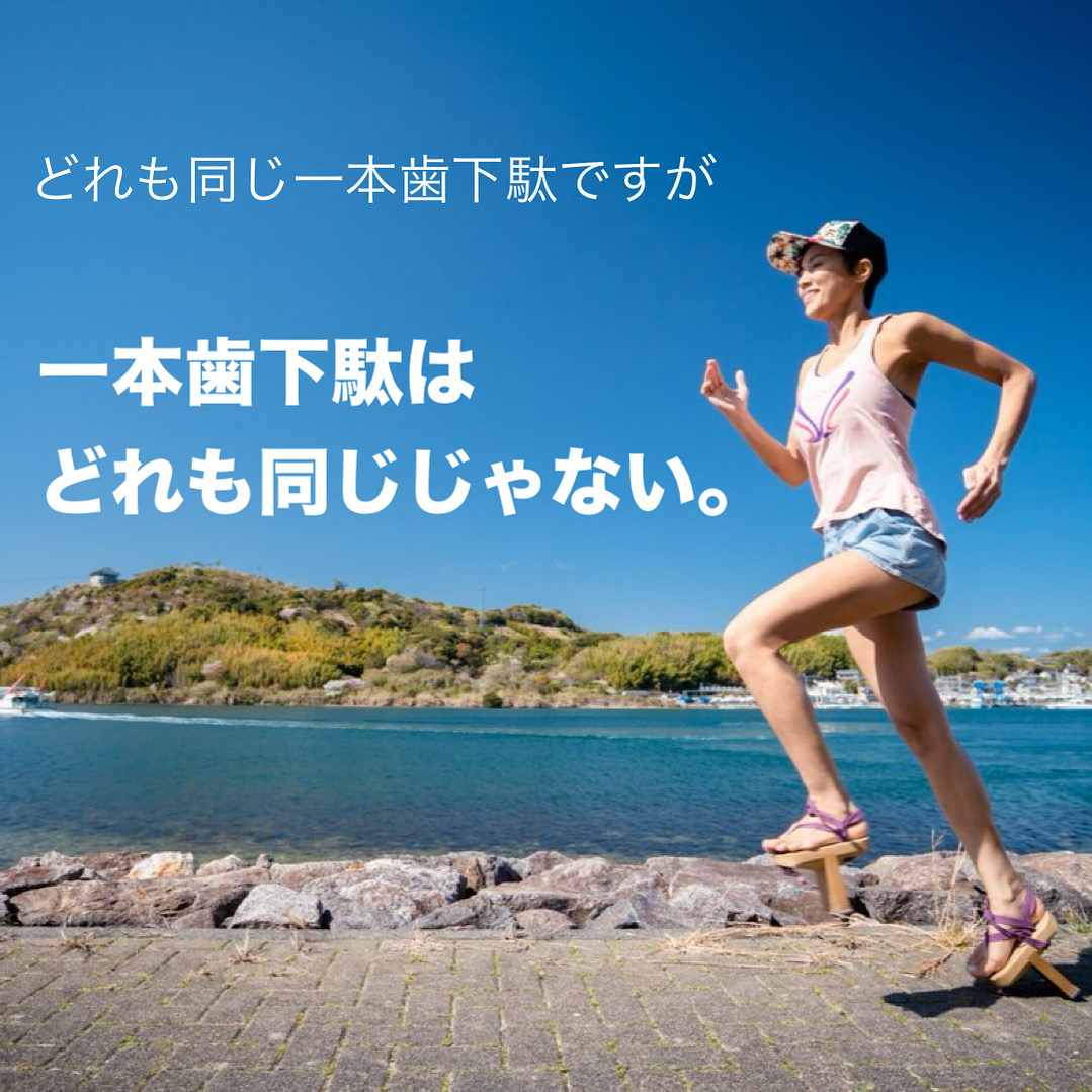 どれも同じ一本歯下駄ですが、一本歯下駄はどれも同じじゃない。 - TENARI