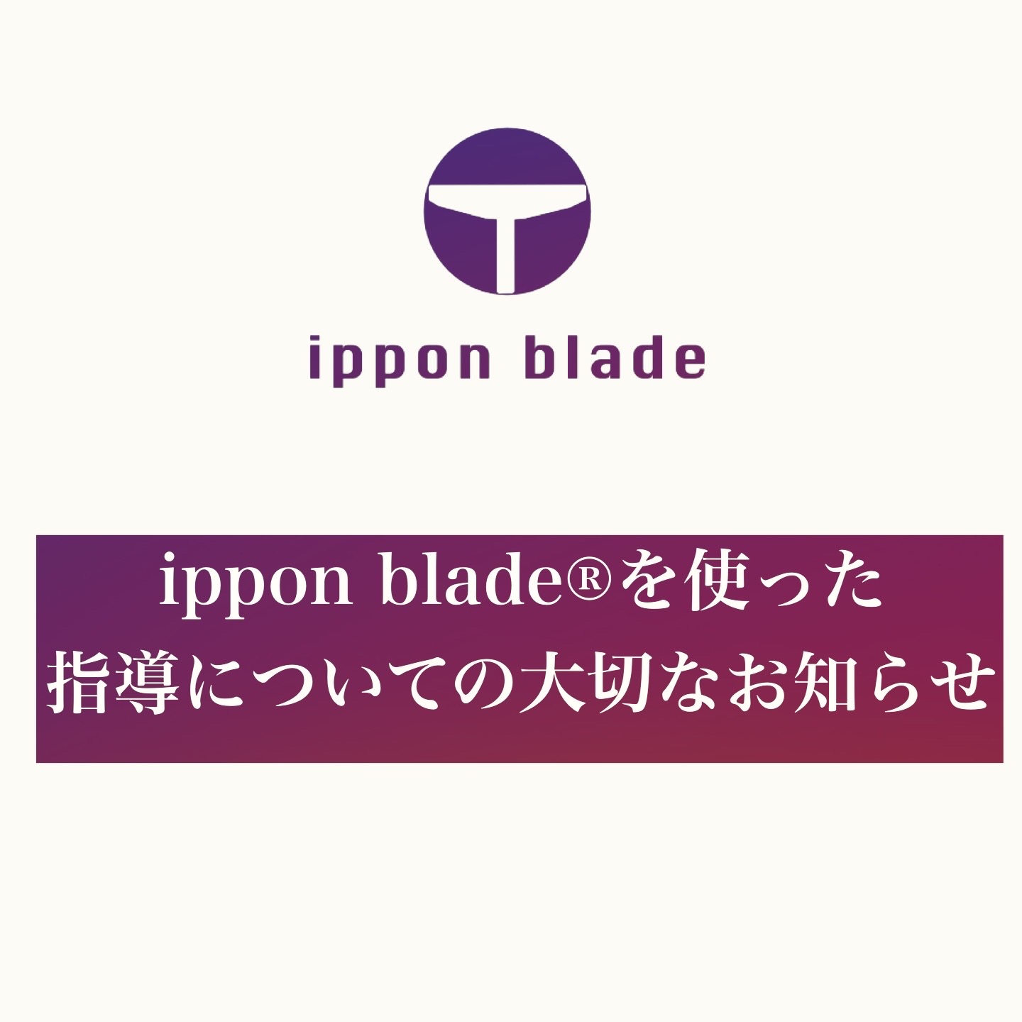 【ippon blade®︎を使った指導・ワークショップについて】 - TENARI